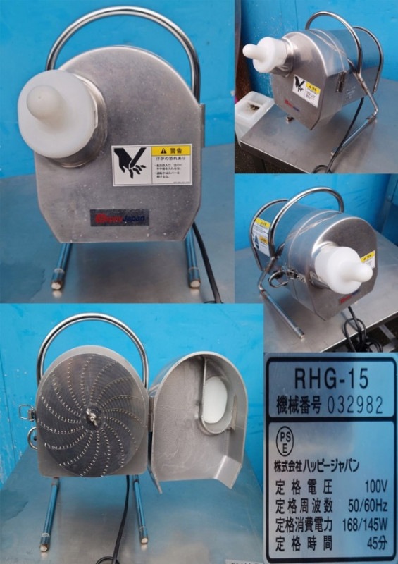 電動おろし機 100v 50/60hz ハッピージャパン RHG-15 | 中古 その他の厨房機器,作業機器 シンク等 | 四季厨房 株式会社