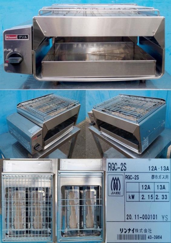 コンパクトグリラー 都市ガス 13A リンナイ RGC-2S 2020年 | 中古 加熱物厨房機器,熱調理機器,ガスレンジ/コンロ | 四季 ...