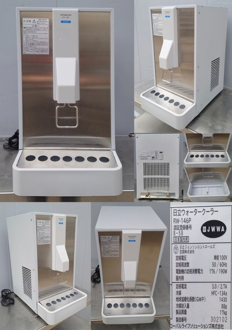 ウォーターサーバー 100v HITACHI RW-146P 2022年 102 | 中古 その他の厨房機器,作業機器 シンク等 | 四季厨房 株式会社