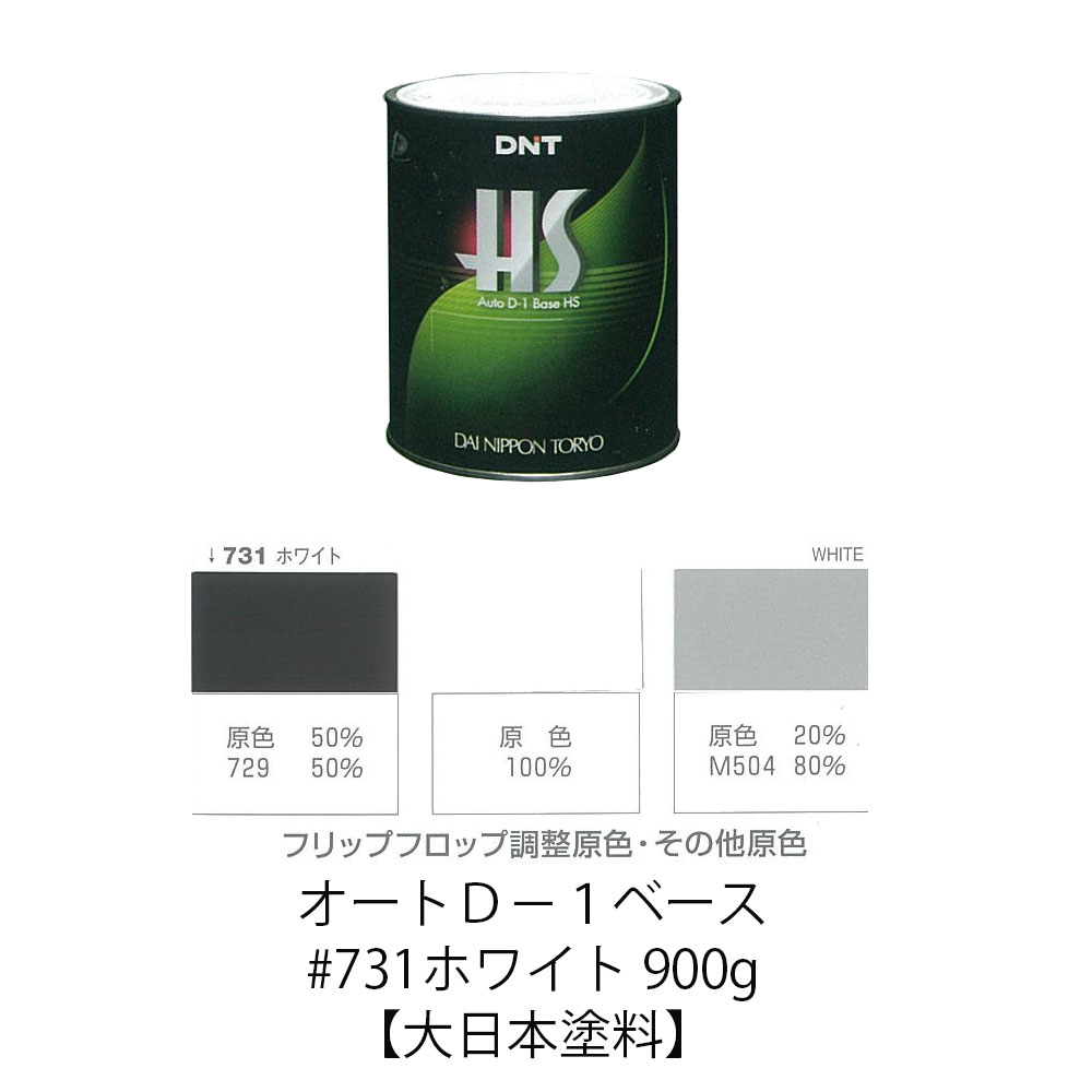 Auto(オート)D-1ベースHS 731ホワイト 900g【大日本塗料】 | 塗料,車両用向け塗料,自動車補修用塗料 | ネットdeシマモト
