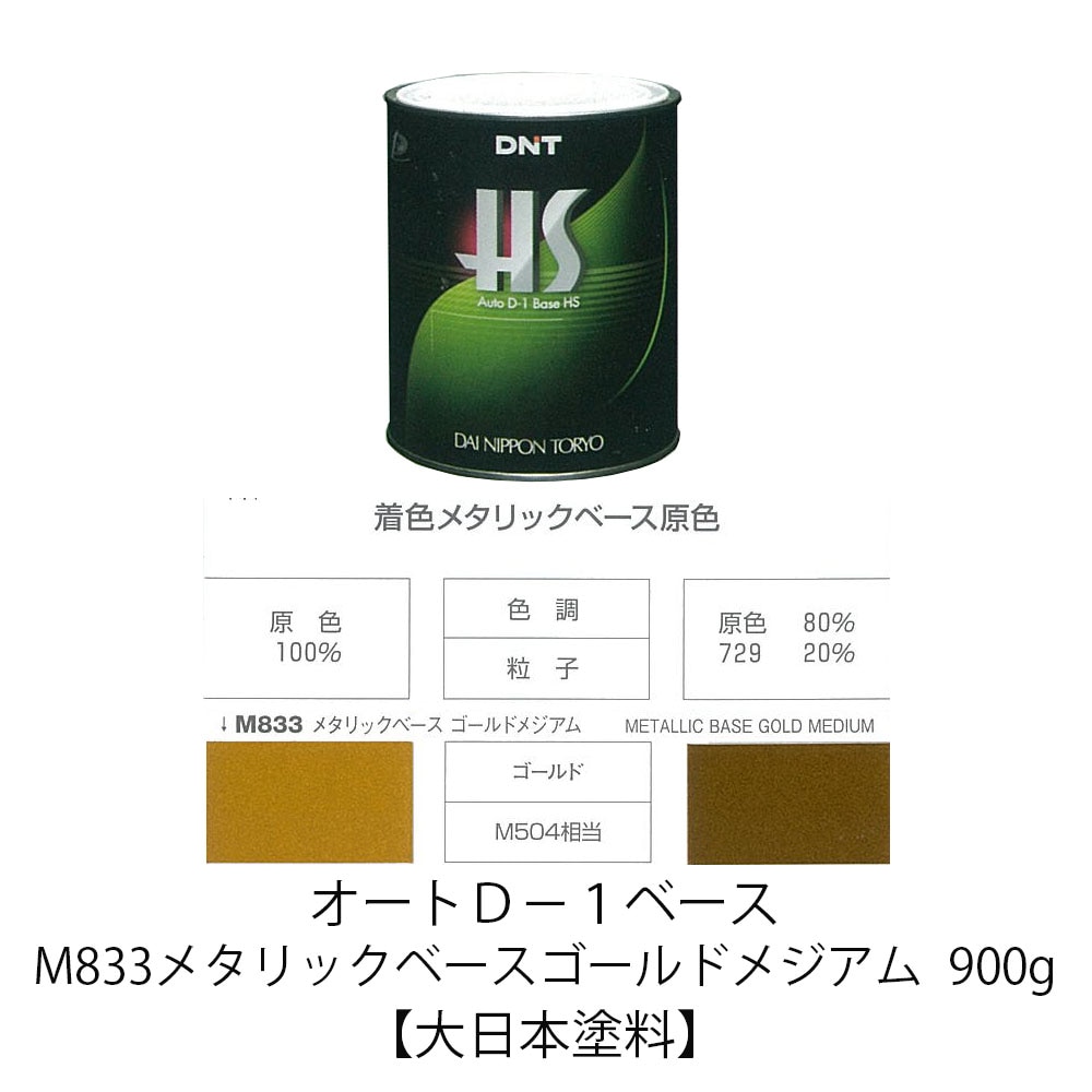 Auto(オート)D-1ベースHS M833メタリックベースゴールドメジアム 900g【大日本塗料】 | 塗料,車両用向け塗料,自動車補修用 ...