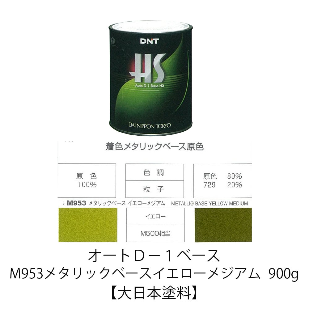 Auto(オート)D-1ベースHS M953メタリックベースイエローメジアム 900g【大日本塗料】 | 塗料,車両用向け塗料,自動車補修用 ...