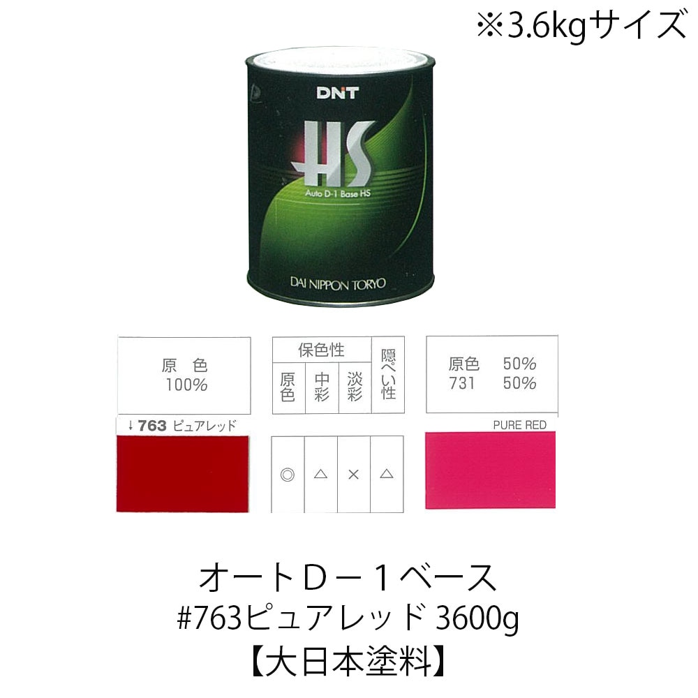 Auto(オート)D-1ベースHS 763ピュアレッド 3600g(3.6kg)【大日本塗料】 | 塗料,車両用向け塗料,自動車補修用塗料 ...