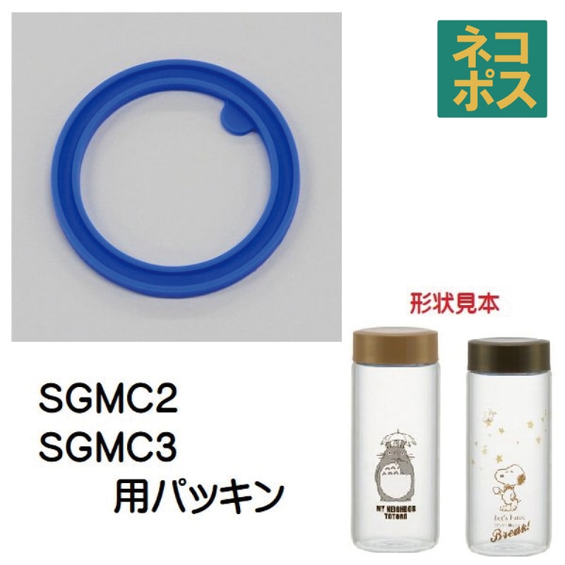 メール便対応 ガラス製マグボトル SGMC2・SGMC3専用 パッキン P-SGMC2/3-P／498701 パーツ 【通常2～4営業日で出荷】