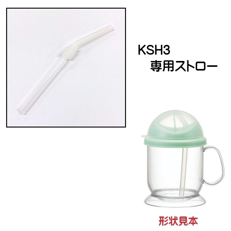 KSH3 ハンドル付ストローコップ用 ストロー P-KSH3-S／500640 パーツ 【通常2～4営業日で出荷】