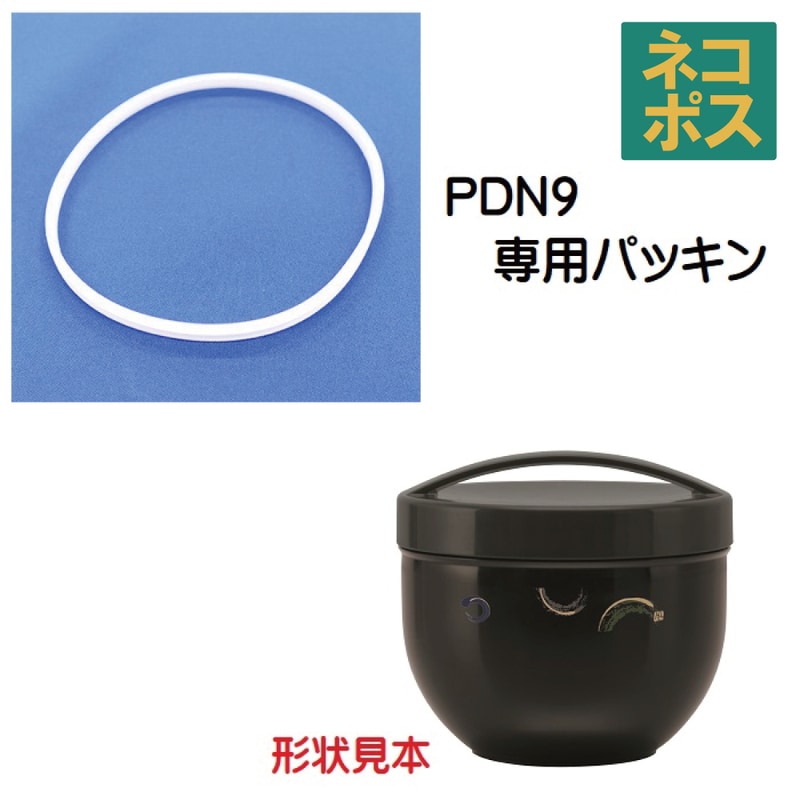 メール便対応 PDN9 丼ぶり型ランチボックス（弁当箱）830ml 専用 パッキン／961595 パーツ 【通常2～4営業日で出荷】