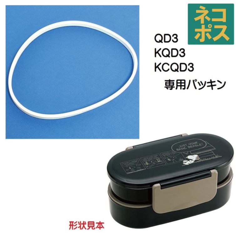 メール便対応 QD3 ランチボックス2段（弁当箱）用 パッキン／971525 パーツ 【通常2～4営業日で出荷】 | 交換部品（パーツ）,部品 ...