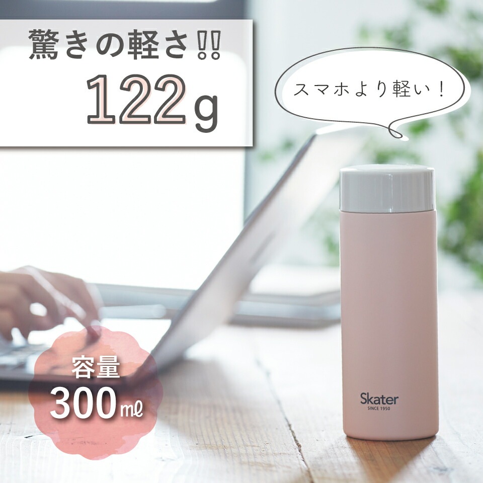 超軽量ステンレスマグボトル 300ml となりのトトロ／STYL3_4973307592980／スケーター | すべての商品 | スケーター公式オンラインショップ