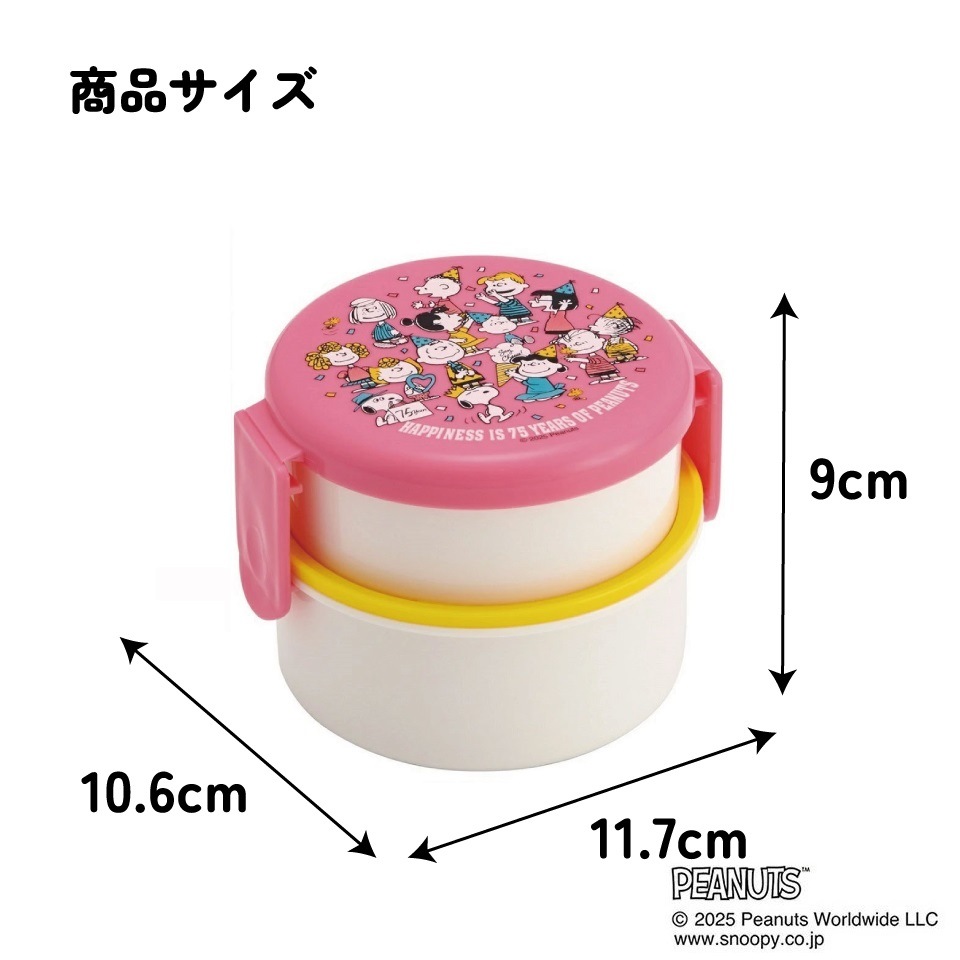 抗菌丸型ランチボックス 2段/500ml PEANUTS 75th Anniversary／ONWR1AG_4973307705359