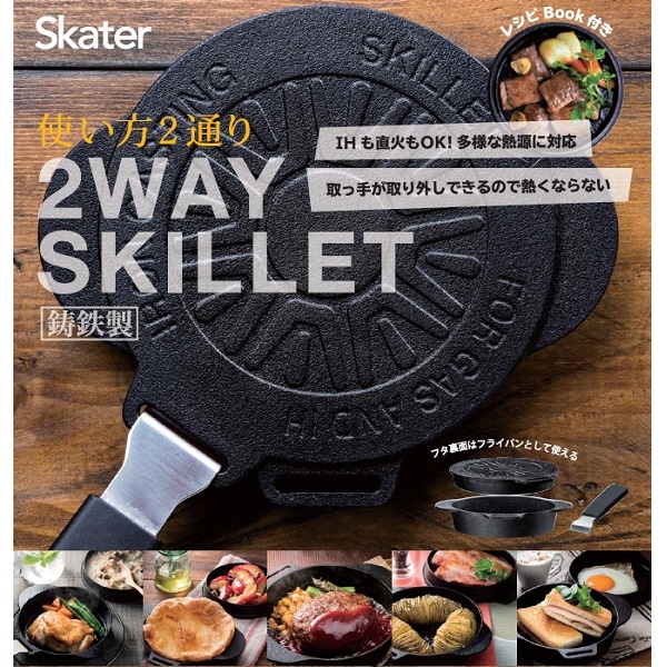 375125 INFW16~2WAYスキレット（取り出しハンドル付） //レシピ付き フライパン フタ付きスキレット 鋳鉄製 調理 料理 調理器具// | すべての商品 | スケーター直営 卸売サイト