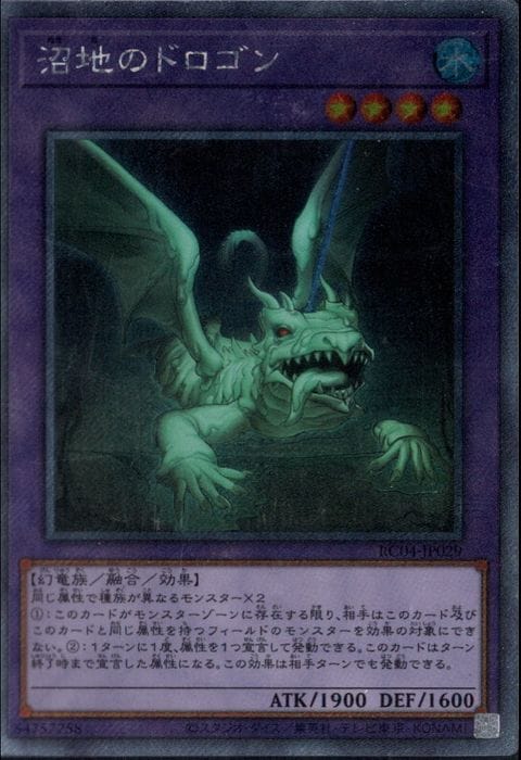[ESC] RC04-JP029《沼地のドロゴン》 | 遊戯王(日本語),レアリティ・コレクション,【RC04】ザ・レアリティ・コレクション 4 | 【販売専門】トレカショップ スキップ通販サイト
