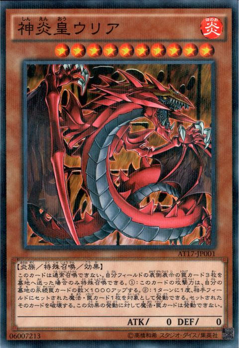 [NPA] AT17-JP001《神炎皇ウリア》 | 遊戯王(日本語),その他遊戯王(日本語),【AT】アドバンスド・トーナメントパック | 【販売専門】トレカショップ スキップ通販サイト