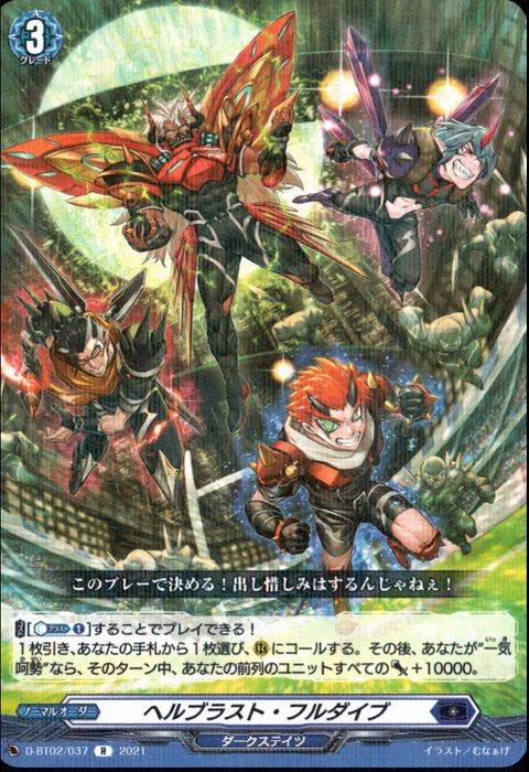 [R] D-BT02/037《ヘルブラスト・フルダイブ》 | ヴァンガード,ブースターパック(2),【D-BT02】伝説への邂逅 | 【販売専門】トレカショップ スキップ通販サイト