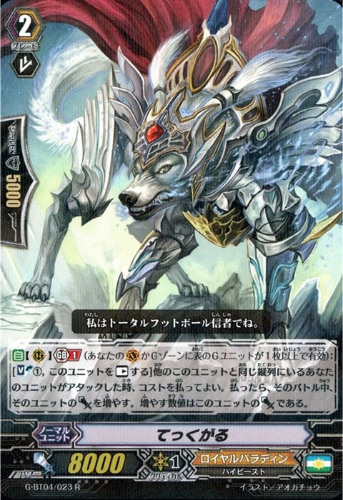 [R] G-BT04/023《てっくがる》 | ヴァンガード,ブースターパック(1),【G-BT04】討神魂撃 | 【販売専門】トレカショップ スキップ通販サイト