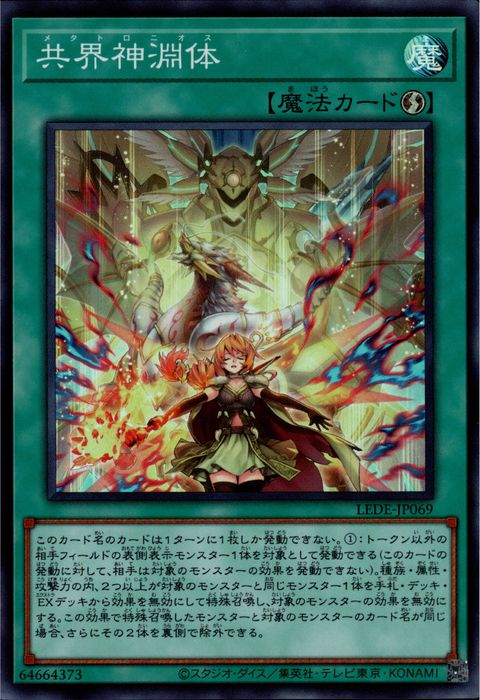 [SR] LEDE-JP069《共界神淵体》 | 遊戯王(日本語),第12期,【LEDE】LEGACY OF DES TRUCTION | 【販売専門】トレカショップ スキップ通販サイト