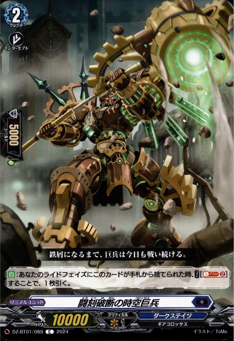 [C] DZ-BT01/089《闘刻破断の時空巨兵》 | ヴァンガード,ブースターパック(2),【DZ-BT01】運命大戦 | 【販売専門】トレカショップ スキップ通販サイト