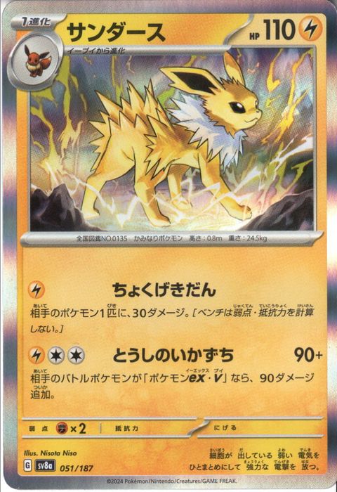 R仕様] SV8a-051/187《サンダース》 | ポケモンカード,[SV]パック,[SV08a]テラスタルフェスex | 【販売専門】トレカショップ スキップ通販サイト