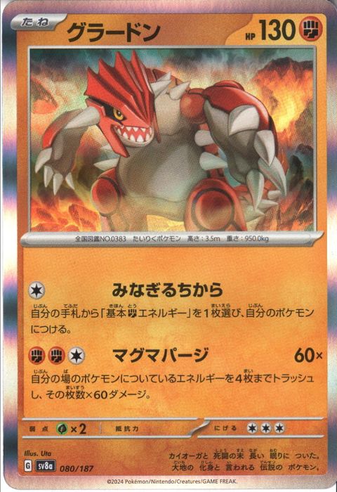 R仕様] SV8a-080/187《グラードン》 | ポケモンカード,[SV]パック,[SV08a]テラスタルフェスex | 【販売専門】トレカショップ スキップ通販サイト
