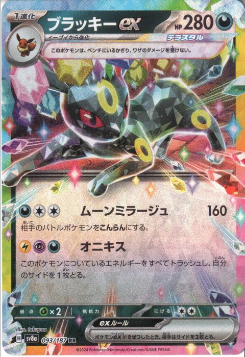 [RR] SV8a-093/187《ブラッキーex》 | ポケモンカード,[SV]パック,[SV08a]テラスタルフェスex | 【販売専門】トレカショップ スキップ通販サイト