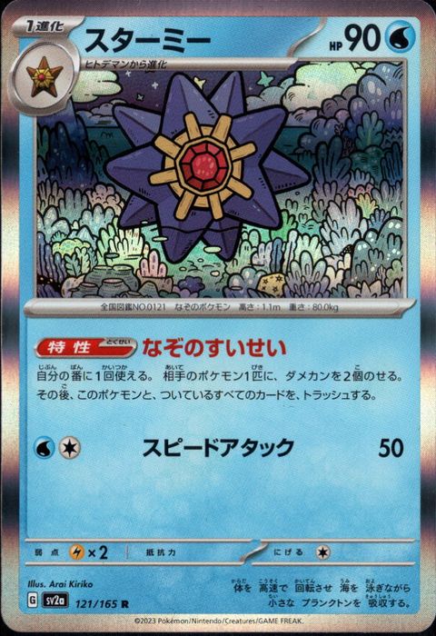 [R] SV2a-121/165《スターミー》 | ポケモンカード,[SV]パック,[SV02a]ポケモンカード151 | 【販売専門】トレカショップ スキップ通販サイト