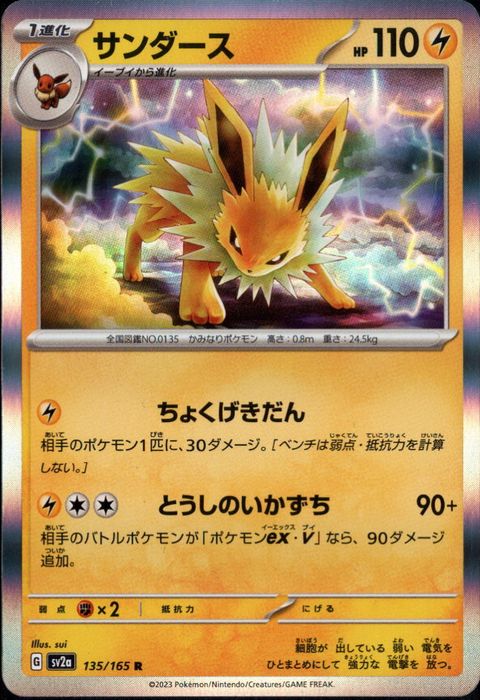 [R] SV2a-135/165《サンダース》 | ポケモンカード,[SV]パック,[SV02a]ポケモンカード151 | 【販売専門】トレカショップ スキップ通販サイト