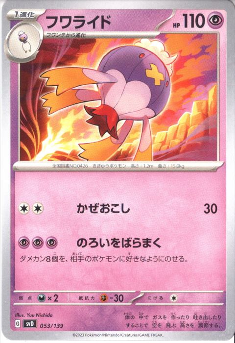 SVD-053/139《フワライド》 | ポケモンカード,[SV]デッキ,[SVD]exスタートデッキ | 【販売専門】トレカショップ スキップ通販サイト