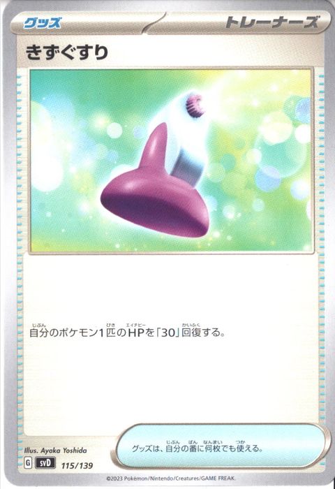 SVD-115/139《きずぐすり》 | ポケモンカード,[SV]デッキ,[SVD]exスタートデッキ | 【販売専門】トレカショップ スキップ通販サイト