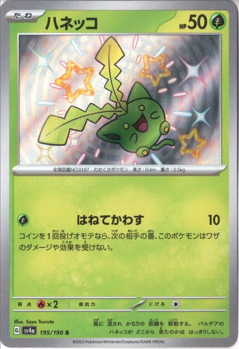 [S] SV4a-195/190《ハネッコ》 | ポケモンカード,[SV]パック,[SV04a]シャイニートレジャーex | 【販売専門】トレカショップ スキップ通販サイト