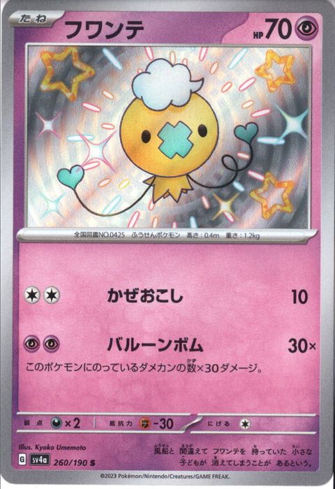 [S] SV4a-260/190《フワンテ》 | ポケモンカード,[SV]パック,[SV04a]シャイニートレジャーex | 【販売専門】トレカショップ スキップ通販サイト