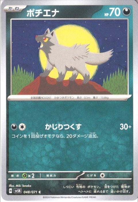 [C] SV5K-048/071《ポチエナ》 | ポケモンカード,[SV]パック,[SV05K]ワイルドフォース | 【販売専門】トレカショップ スキップ通販サイト