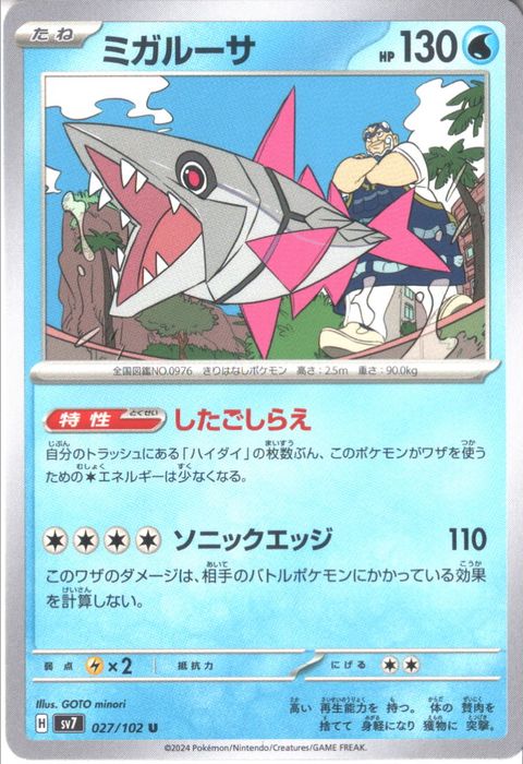 [U] SV7-027/102《ミガルーサ》 | ポケモンカード,[SV]パック,[SV07]ステラミラクル | 【販売専門】トレカショップ スキップ通販サイト