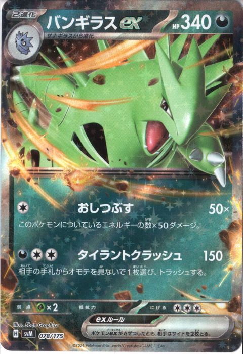 SVM-078/175《バンギラスex》(ホイル) | ポケモンカード,[SV]デッキ,[SVM]スタートデッキGenerations | 【販売専門】トレカショップ スキップ通販サイト