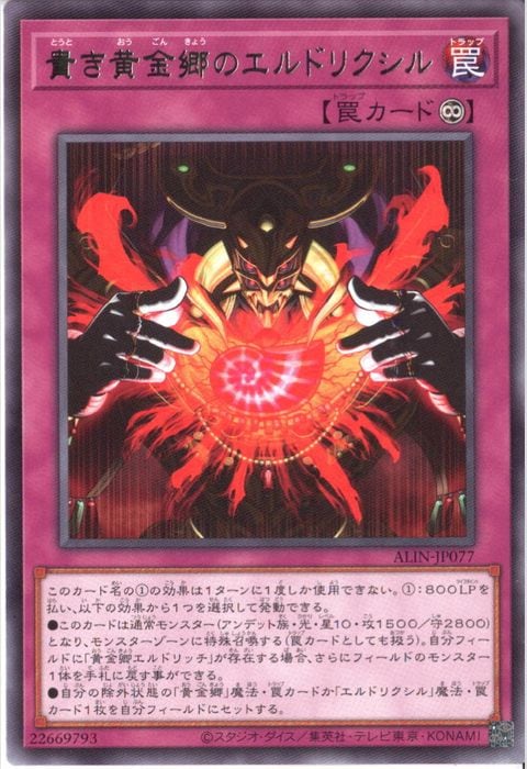 [R] ALIN-JP077《貴き黄金郷のエルドリクシル》 | 遊戯王(日本語),第12期,【ALIN】アライアンス・インサイト | 【販売専門】トレカショップ スキップ通販サイト