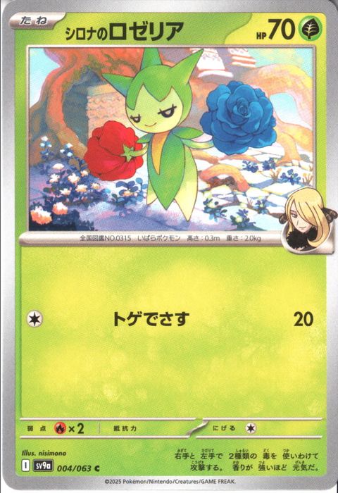 [C] SV9a-004/063《シロナのロゼリア》 | ポケモンカード,[SV]パック,[SV09a]熱風のアリーナ | 【販売専門】トレカショップ スキップ通販サイト