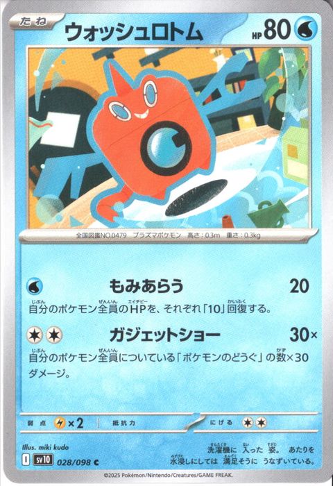 [C] SV10-028/098《ウォッシュロトム》 | ポケモンカード,[SV]パック,[SV10]ロケット団の栄光 | 【販売専門】トレカショップ スキップ通販サイト