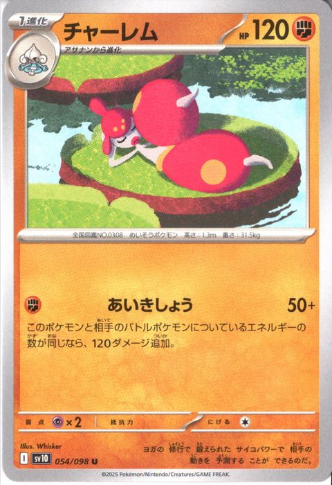 [U] SV10-054/098《チャーレム》 | ポケモンカード,[SV]パック,[SV10]ロケット団の栄光 | 【販売専門】トレカショップ スキップ通販サイト