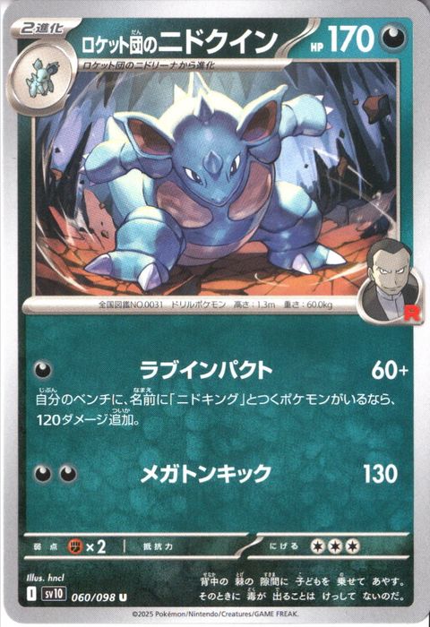 [U] SV10-060/098《ロケット団のニドクイン》 | ポケモンカード,[SV]パック,[SV10]ロケット団の栄光 | 【販売専門】トレカショップ スキップ通販サイト