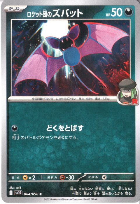[C] SV10-064/098《ロケット団のズバット》 | ポケモンカード,[SV]パック,[SV10]ロケット団の栄光 | 【販売専門】トレカショップ スキップ通販サイト