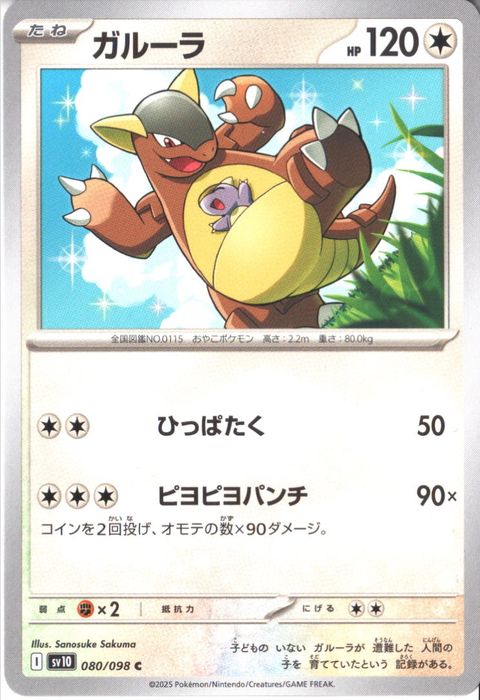 [C] SV10-080/098《ガルーラ》 | ポケモンカード,[SV]パック,[SV10]ロケット団の栄光 | 【販売専門】トレカショップ スキップ通販サイト