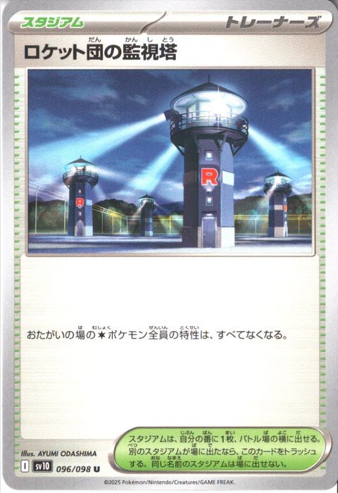[U] SV10-096/098《ロケット団の監視塔》 | ポケモンカード,[SV]パック,[SV10]ロケット団の栄光 | 【販売専門】トレカショップ スキップ通販サイト