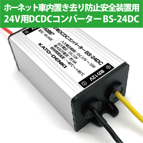 24V用DCDCコンバーター（BS-24DC） | HORNET,車内置き去り防止安全装置 | セキュリティラウンジオンラインショップ