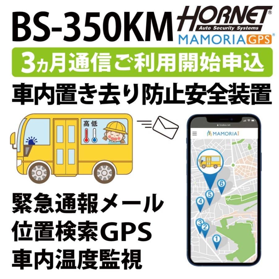 ホーネット車内置き去り防止安全装置BS-350KMの通信ユニットMC-8ご利用開始申し込み | すべての商品 | セキュリティラウンジオンラインショップ