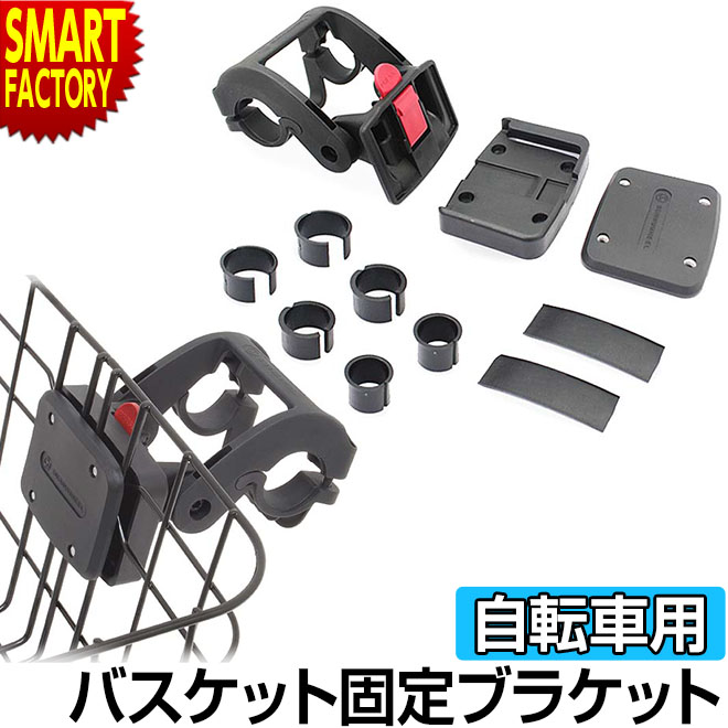 自転車 パーツ フロント バスケット ワンタッチブラケット ハンドルバー装着タイプ SW-QR-113A 角度調整 軽量 | 自転車アクセサリー,バスケット・カゴ,バスケット・カゴ | 自転車 ...