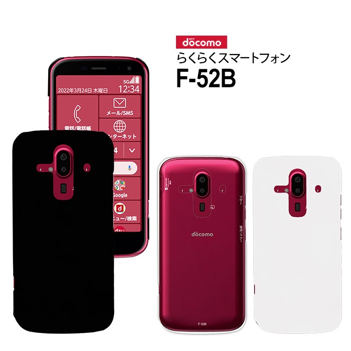 らくらくスマートフォン F-52B ハードケース スマートフォン hd-f52b