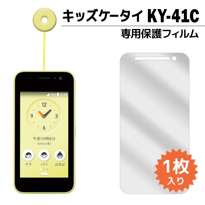 キッズケータイ KY-41C フィルム ky41c 液晶保護フィルム 1枚入り らくらくスマホ 液晶保護 シート発送