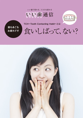 【歯並び・噛み合わせ】食いしばって、ない？TCH/100部(170101) | レター・セレクト | Smile！いい歯。