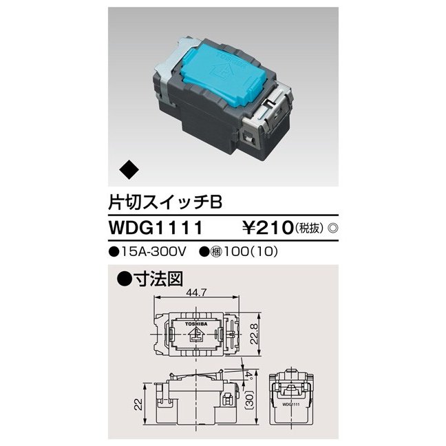 東芝ライテック スイッチ片切B WDG1111 | 配線器具,スイッチ類 | 住まいるライト本店