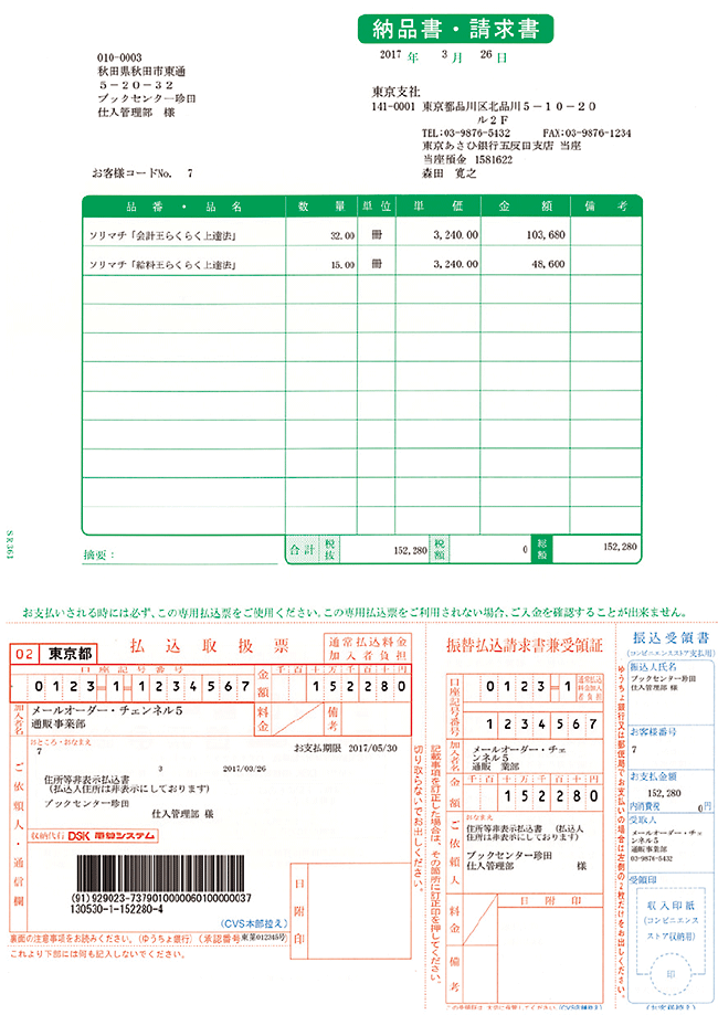 SR363 納品書・払込取扱票・コンビニ収納 500枚入 | ソリマチサプライ | | 業務用ソフトの専門店 SoftJAM（ソフトジャム）