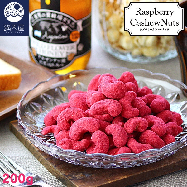 ラズベリーカシューナッツ 200g | すべての商品 | 満天屋-MANTENYA 公式オンラインストア
