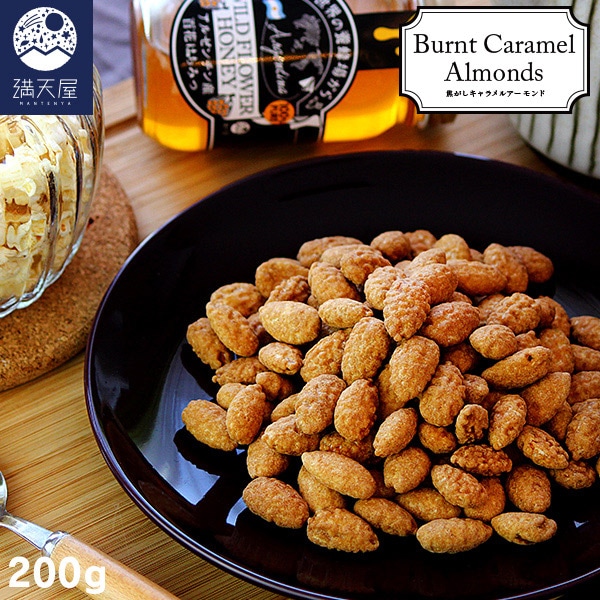 濃厚 焦がしキャラメルアーモンド 200g | すべての商品 | 満天屋-MANTENYA 公式オンラインストア
